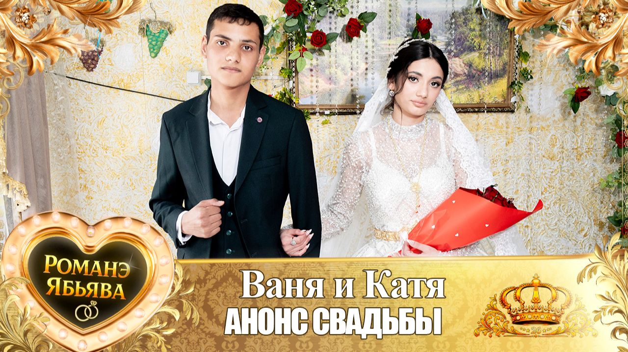 Ваня и Катя! Лэл о Рябэнко Виджай! Одэл о Лёша Дамэнко! Анонс Свадьбы!