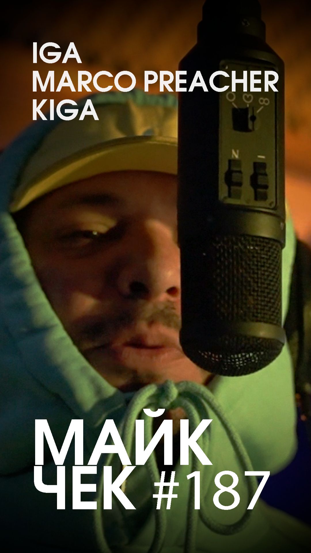 МАЙК ЧЕК #187 | ИГА x MARCO PREACHER x KIGA - FREESTYLE SESSION 2