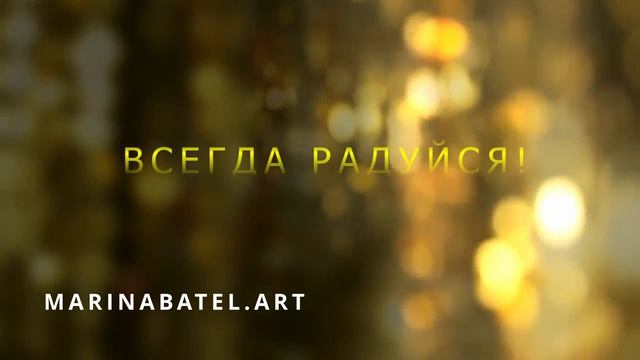 ВСЕГДА РАДУЙСЯ!