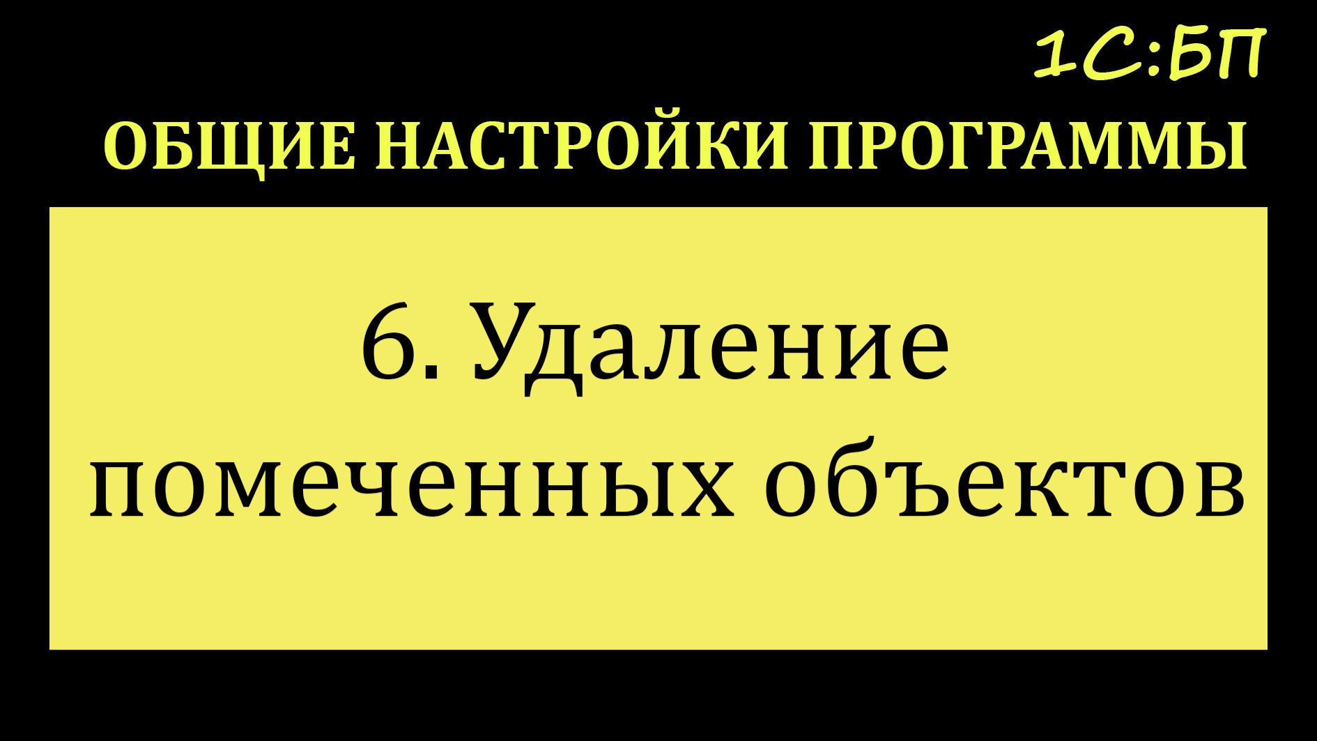 6. Удаление помеченных объектов