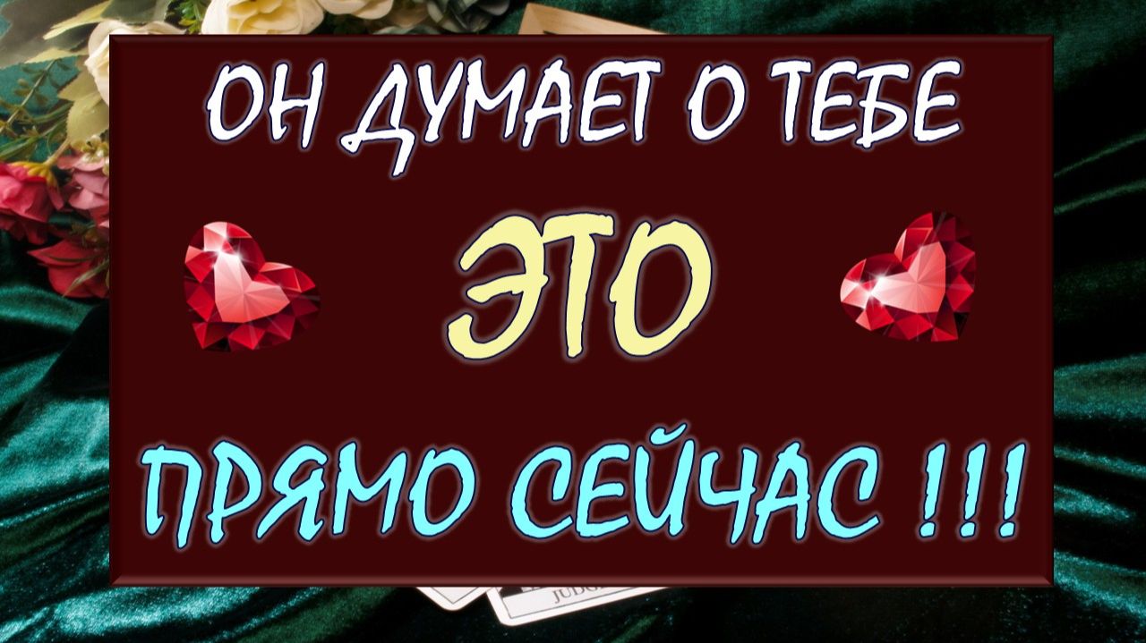 💕 ЧТО ОН ДУМАЕТ О ВАС СЕГОДНЯ? 😲 ЧТО ОН ХОЧЕТ ВАМ СКАЗАТЬ? 🙏