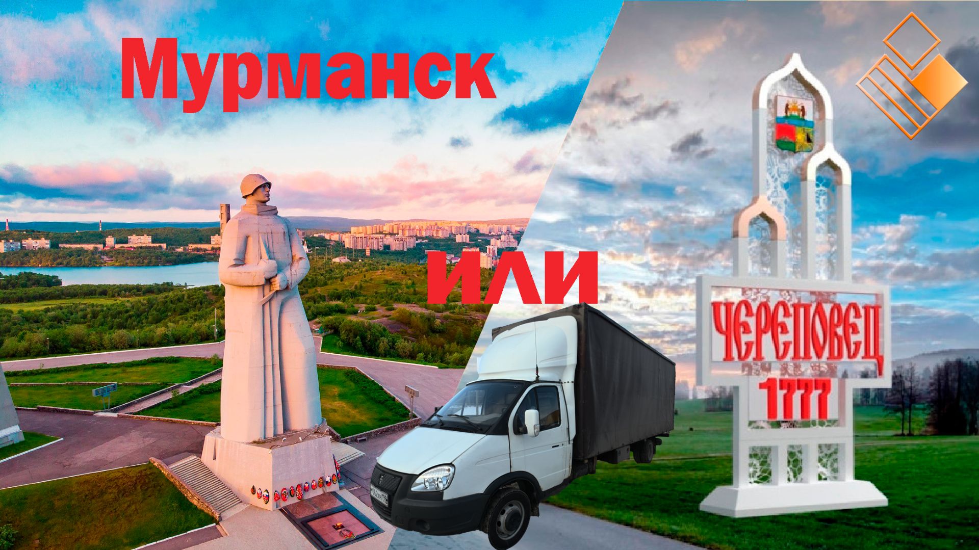 Что лучше - Мурманск или Череповец на 6-ти метровой газели...