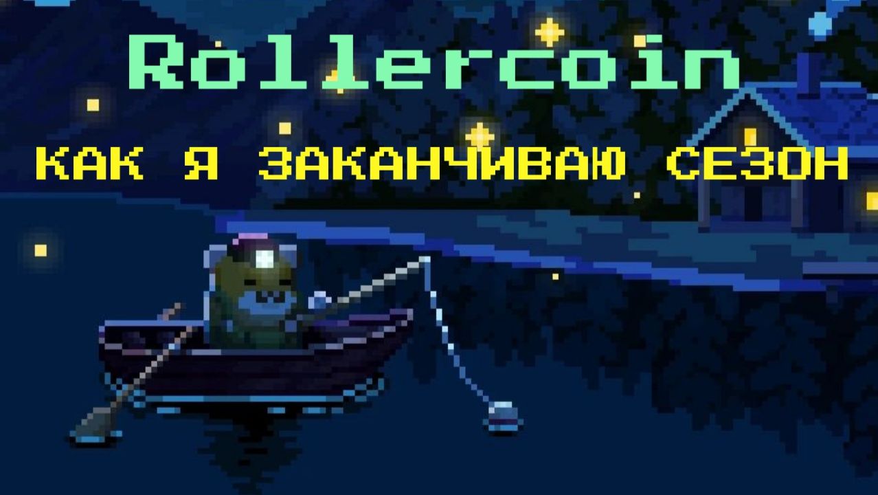 ROLLERCOIN - ЗАРАБОТОК КРИПТЫ БЕЗ ВЛОЖЕНИЙ. 💥ЗАКРЫТИЕ СЕЗОНА. КАК Я ЗАКРЫВАЮ СЕЗОН. САМОЕ ВАЖНОЕ💥
