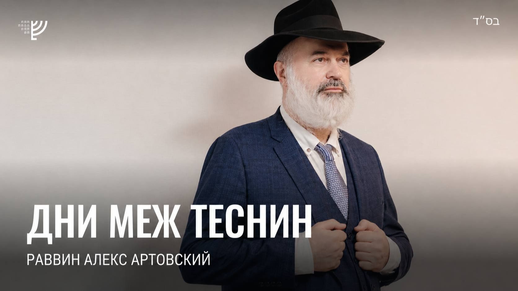 Р. Алекс Артовский