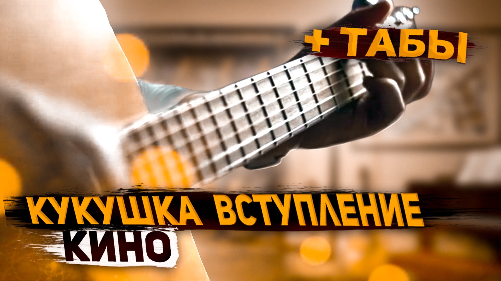Кукушка вступление на гитаре табы