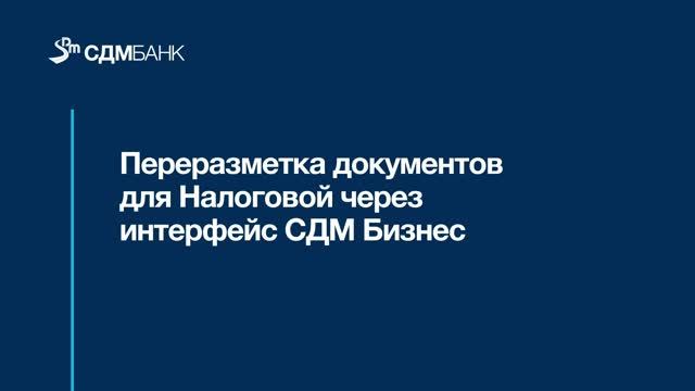 Переразметка документов для налоговой