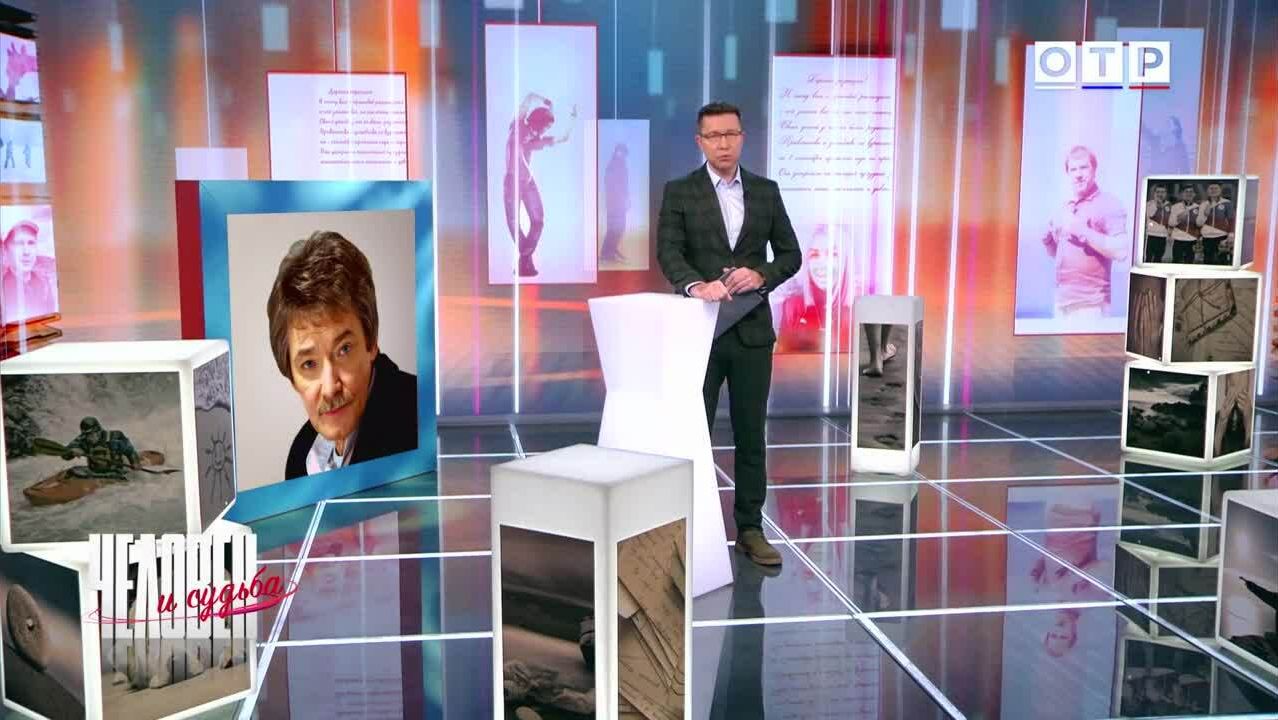 Человек и судьба
