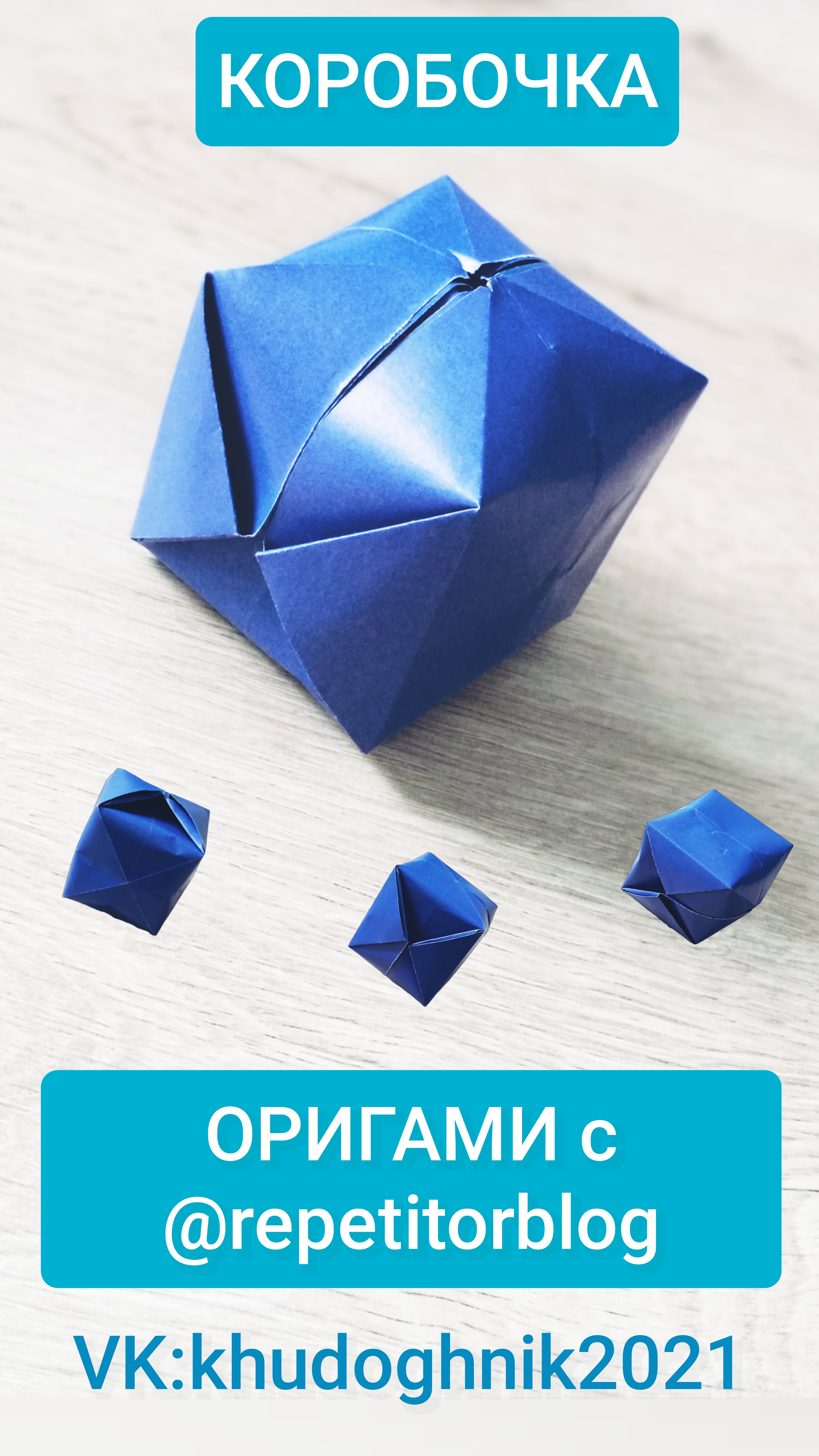 Коробочка оригами / надувать соломинкой