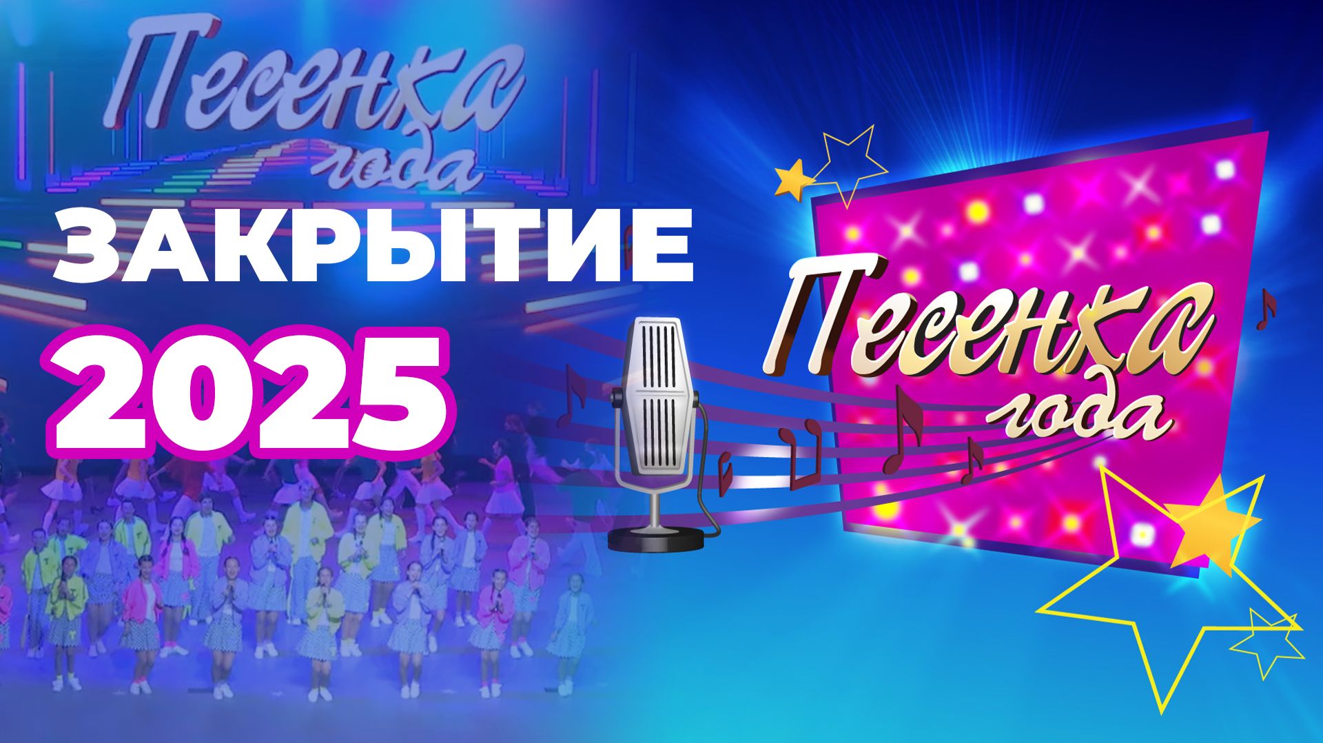 Закрытие фестиваля «Песенка года» 2025