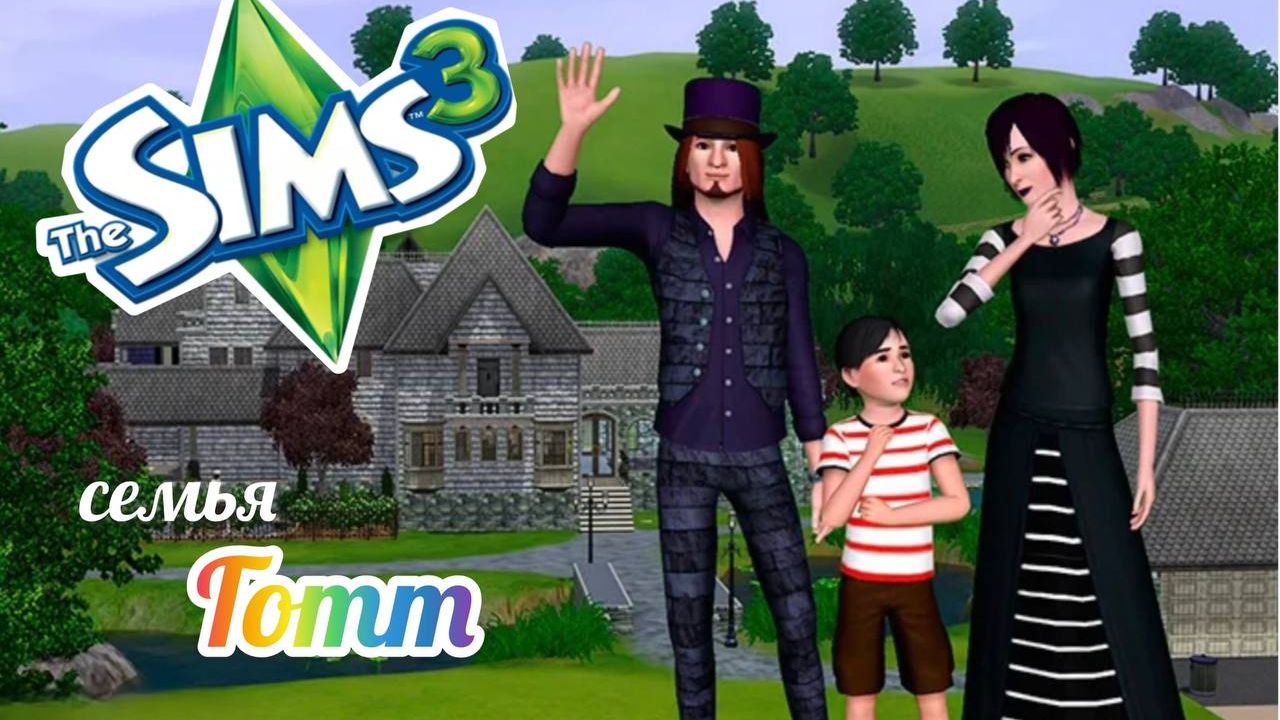 The Sims 3 / детство Мортимера Готта