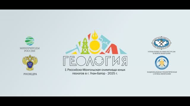 Российско-монгольская олимпиада I. 2025