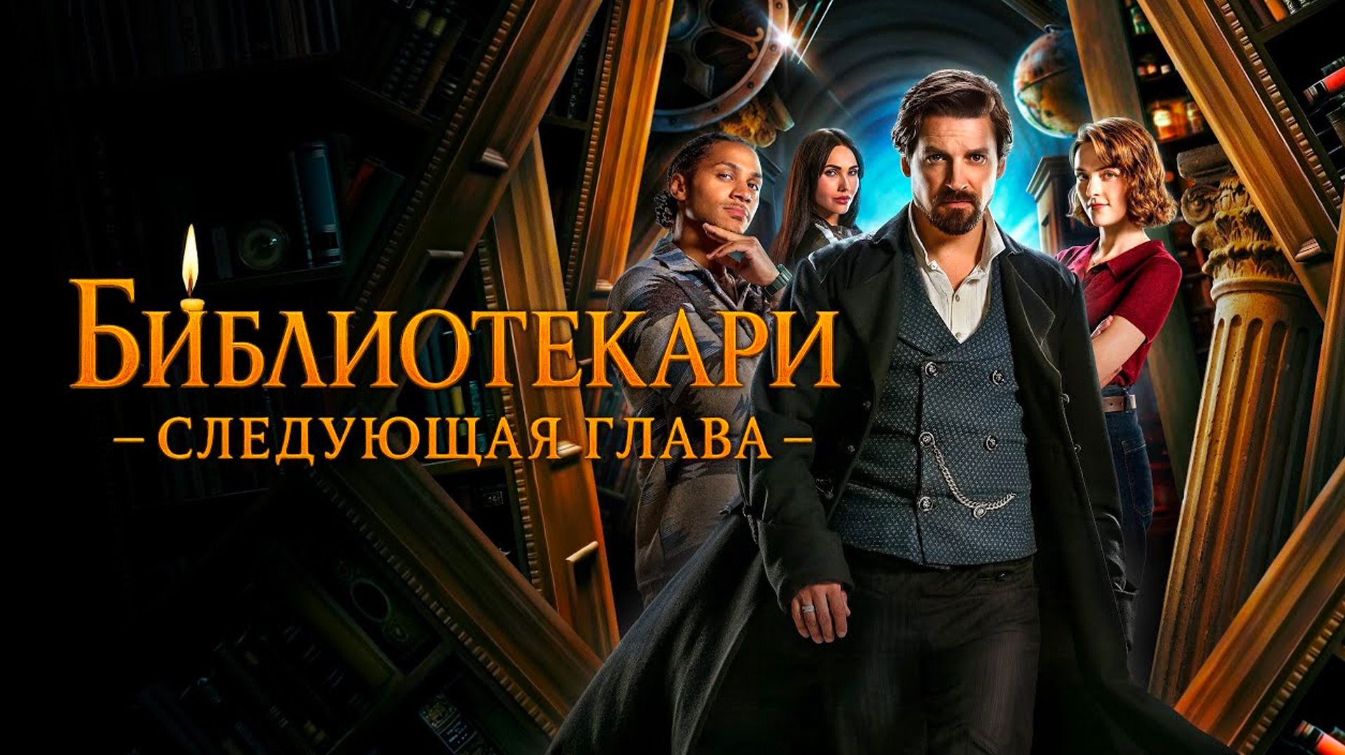 Библиотекари Следующая глава