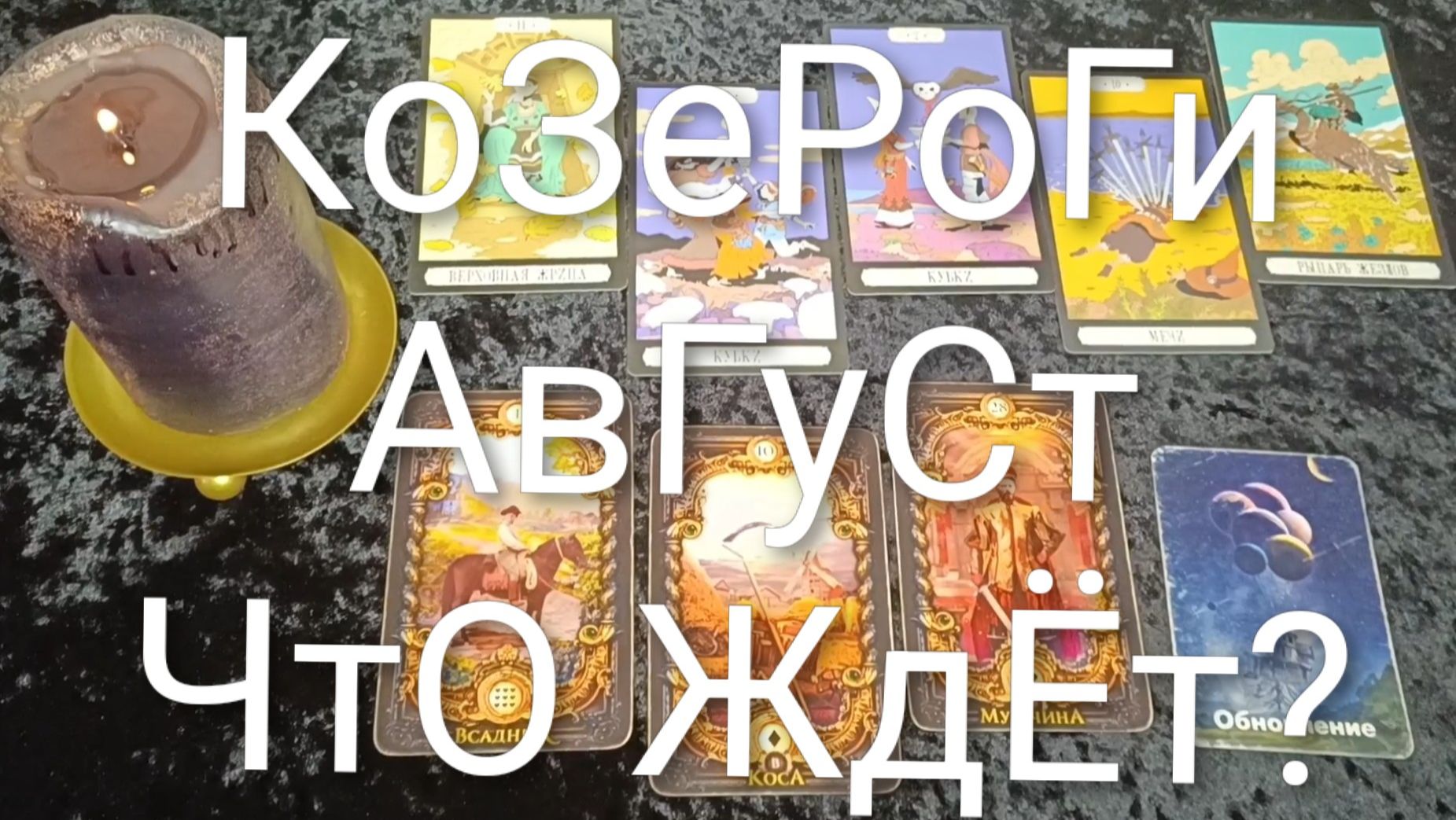 #КОЗЕРОГИ ТАРО ПРОГНОЗ НА АВГУСТ 💖💖💖#ГаданиеНаБудущее#ТароПрогнозОракулЛенррман