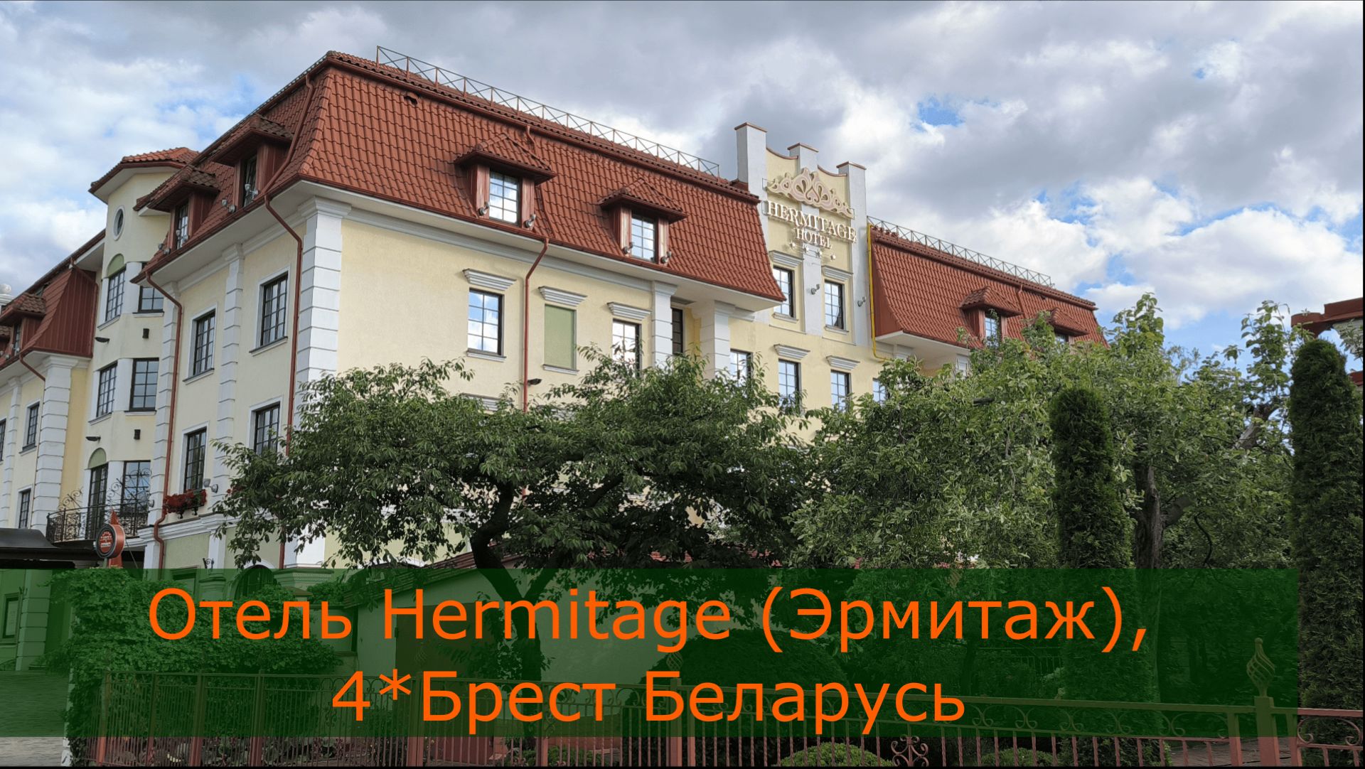 Отель Hermitage (Эрмитаж), 4*Брест Беларусь Обзор
