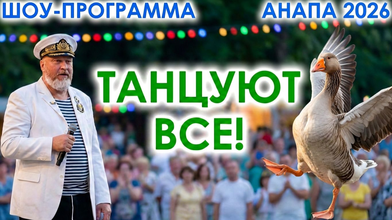 Анапа Боцман выступает в концертной ракушке Арт Авеню. Танцы в Анапе вечером. Танцующий гусь в Анапе