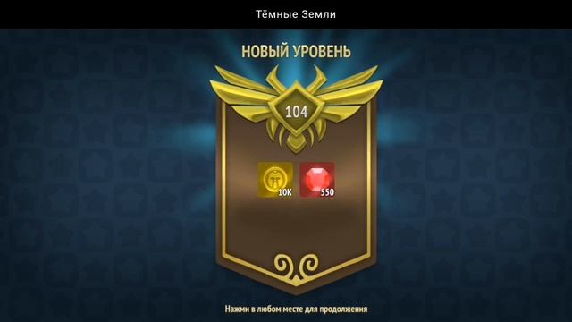 НОВЫЙ УРОВЕНЬ ДОСТИГНУТ | ТЁМНЫЕ ЗЕМЛИ