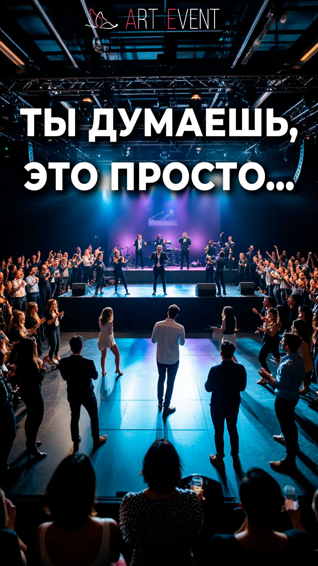 Ты думаешь, это просто