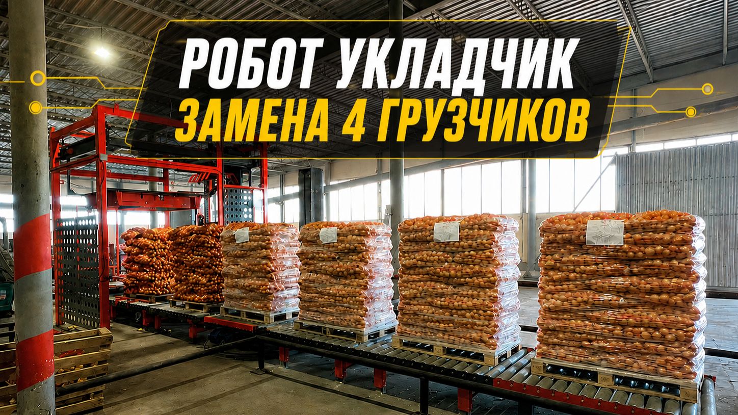 Паллетоукладчики для овощей ПАЛ-10 и ПАЛ-20