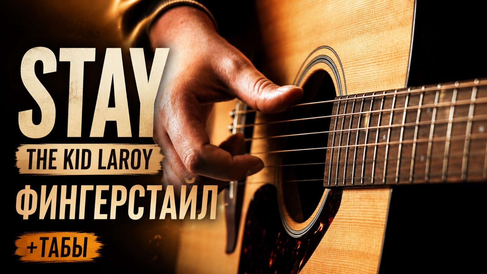 The Kid LAROY  - Stay фингерстайл