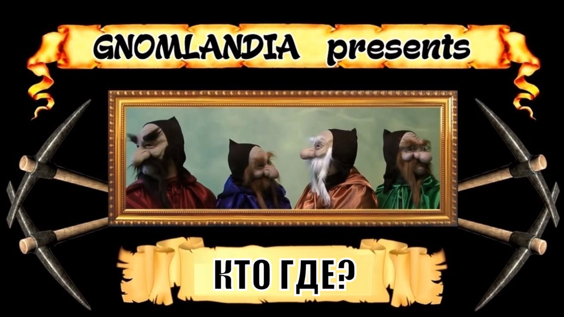 «Кто Где?!» | «Царь Горы».., | 03/07/26