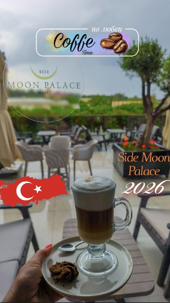 Утренний кофе в Side Moon Palace 5*. Отдых в Турции летом 2026. Путешествие в Турцию. Сиде. Турция.