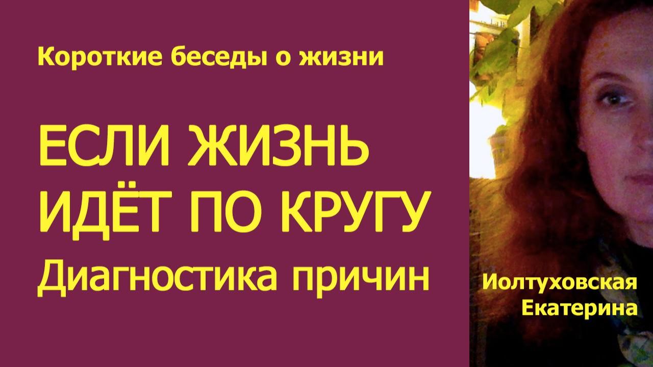 Как выйти из замкнутого круга и изменить сценарий жизни?