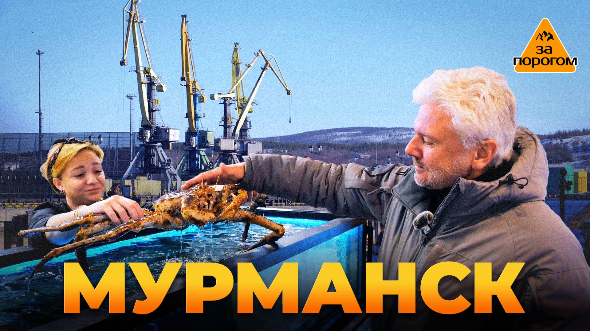 За порогом