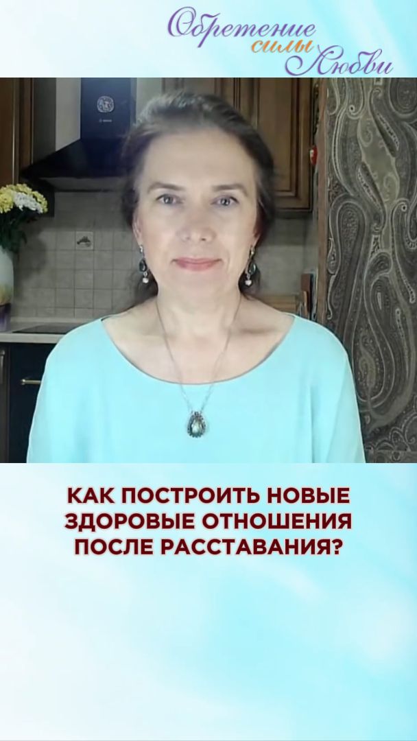 Как построить новые здоровые отношения после расставания?