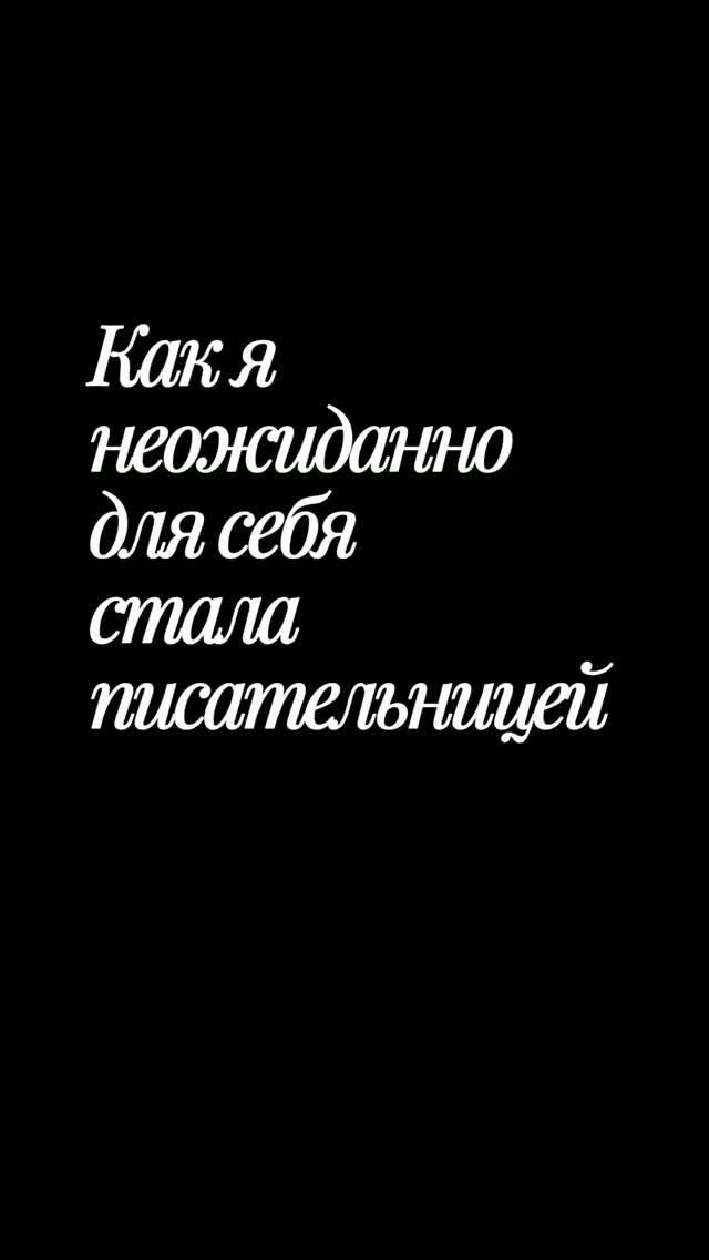 Да, я никогда не мечтала о звании писателя. Но у жизни на нас свои планы) #презентациякниги