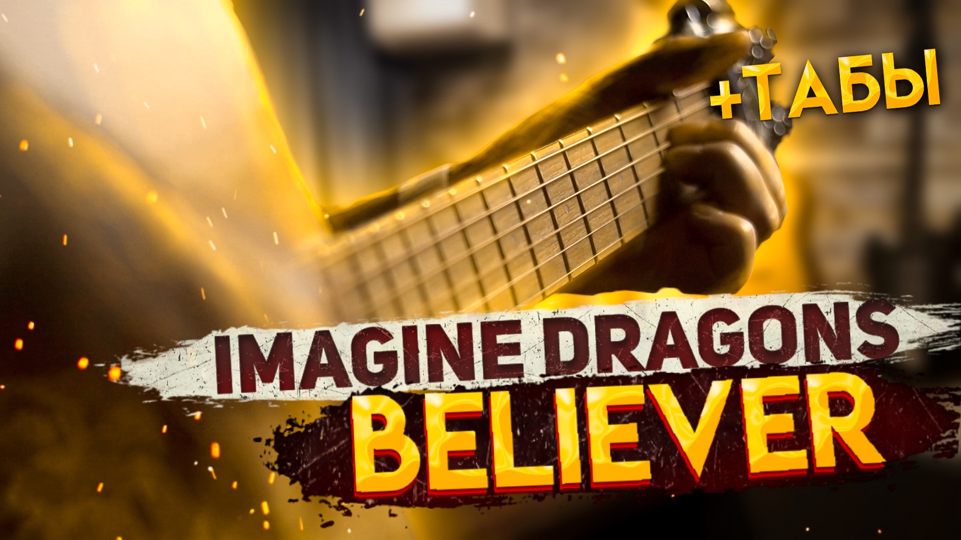 Imagine Вragons - Believer фингерстайл