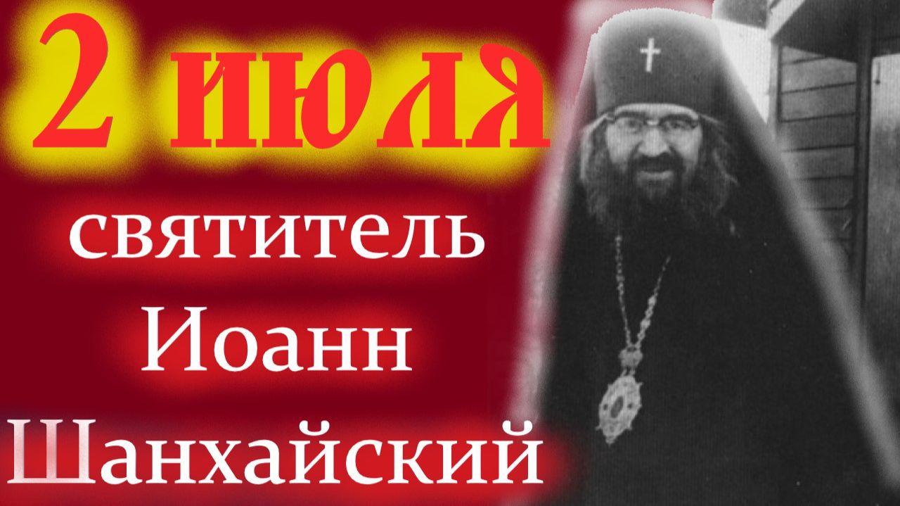2 ИЮЛЯ-День Свят. ИОАННА ШАНХАЙСКОГО ЧУДОТВОРЦА!