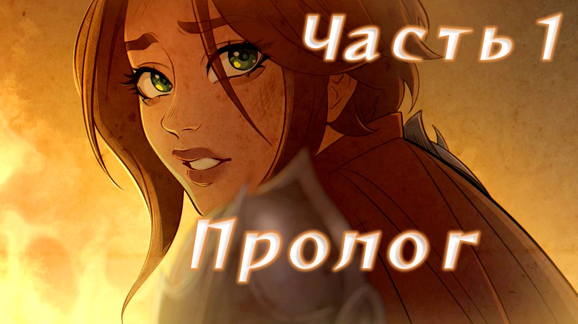 Shana - Priestess of Tona (2.0.1) Ч1. Пролог