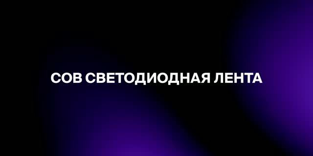 Светодиодная лента COB
