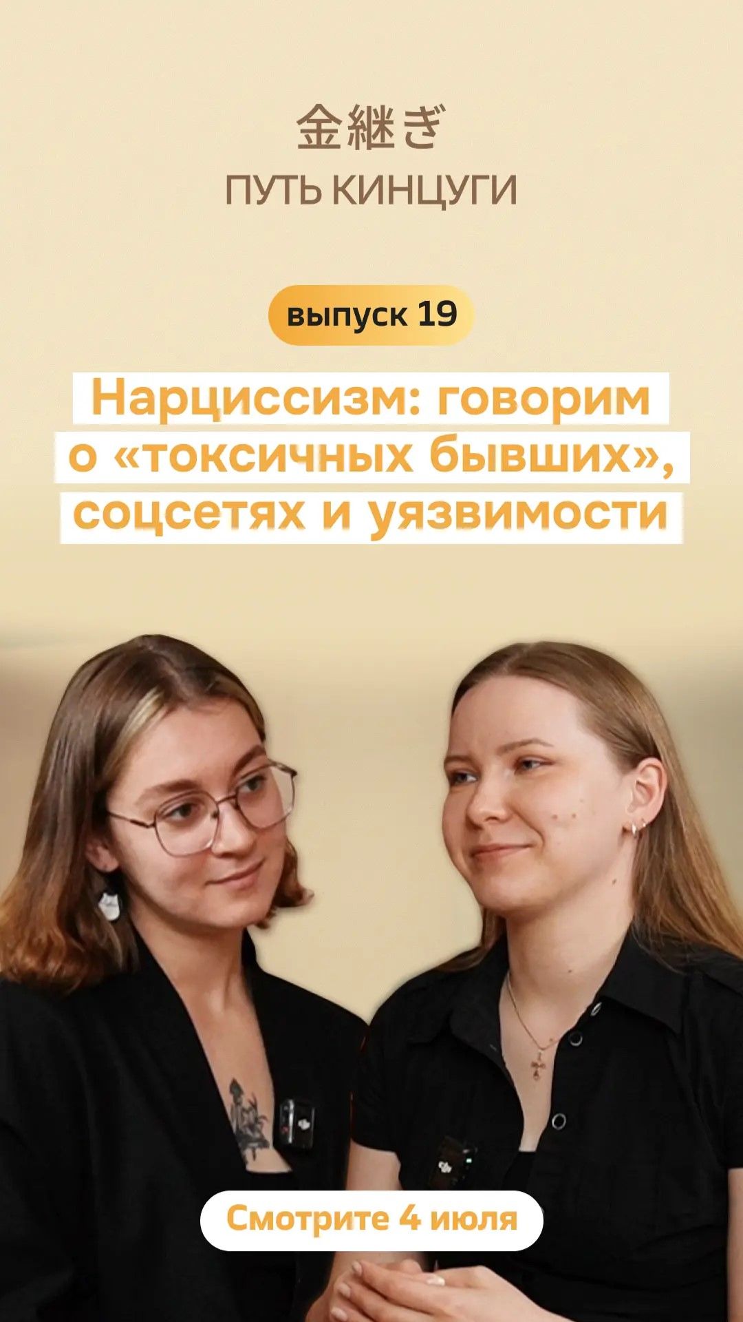 Путь Кинцуги. Нарциссизм: говорим о «токсичных бывших», соцсетях и уязвимости