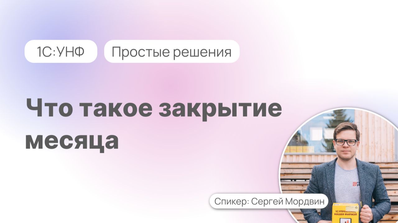 Что такое закрытие месяца