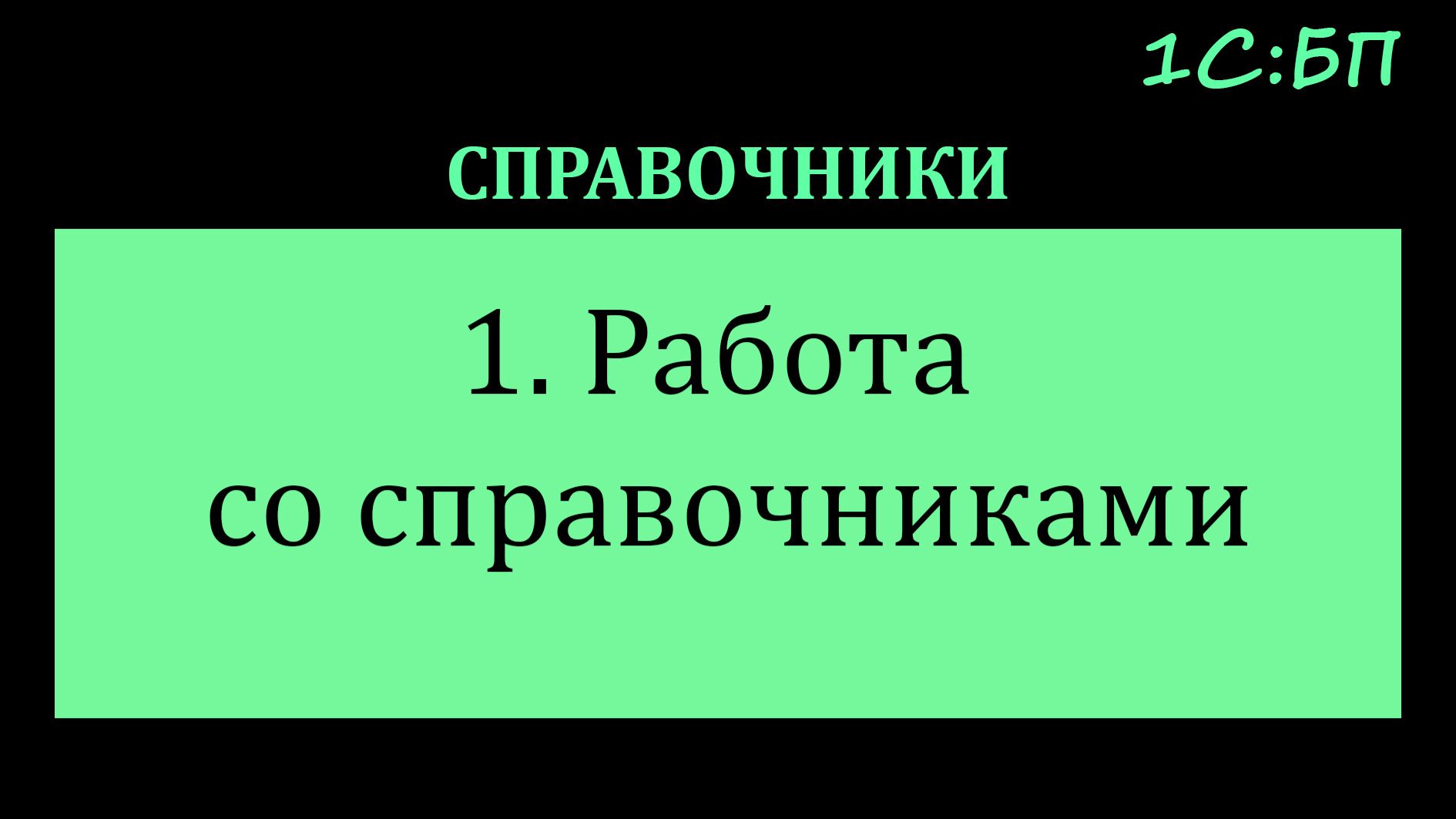 1. Работа со справочниками