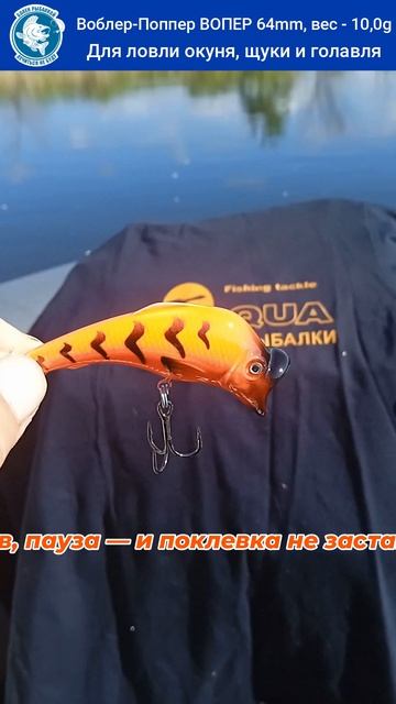 Поппер AQUA ВОПЕР 64 мм на щуку | Поверхностная ловля окуня и жереха на спиннинг.