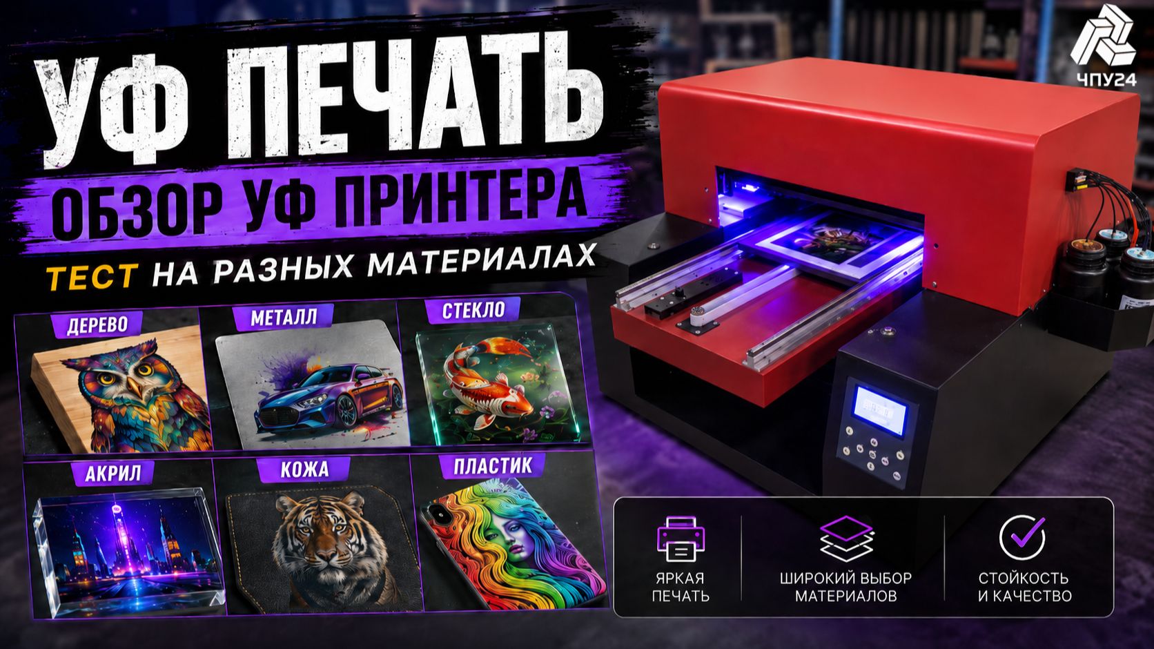 УФ-принтер
