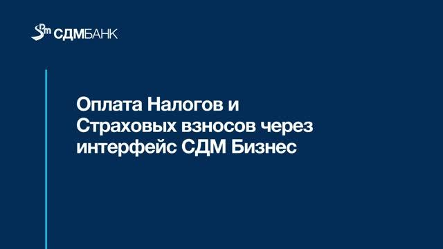 Оплата налогов и страховых взносов