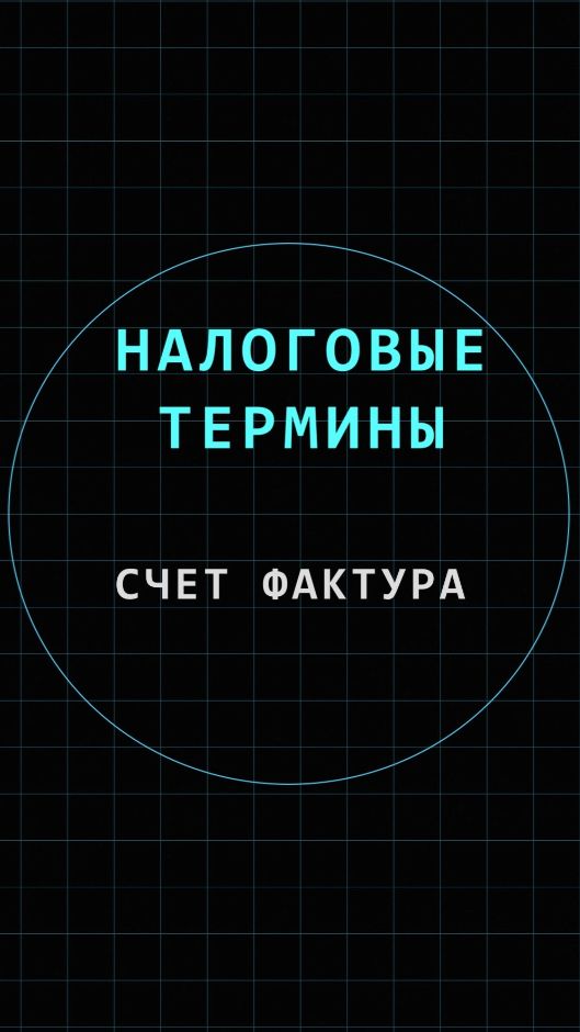 Счёт фактура