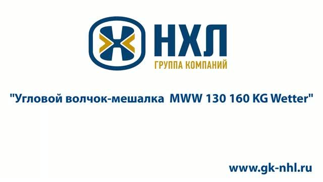 Угловой волчок-мешалка  MWW 130-160 KG Wetter