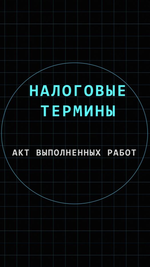 Акт выполненных работ