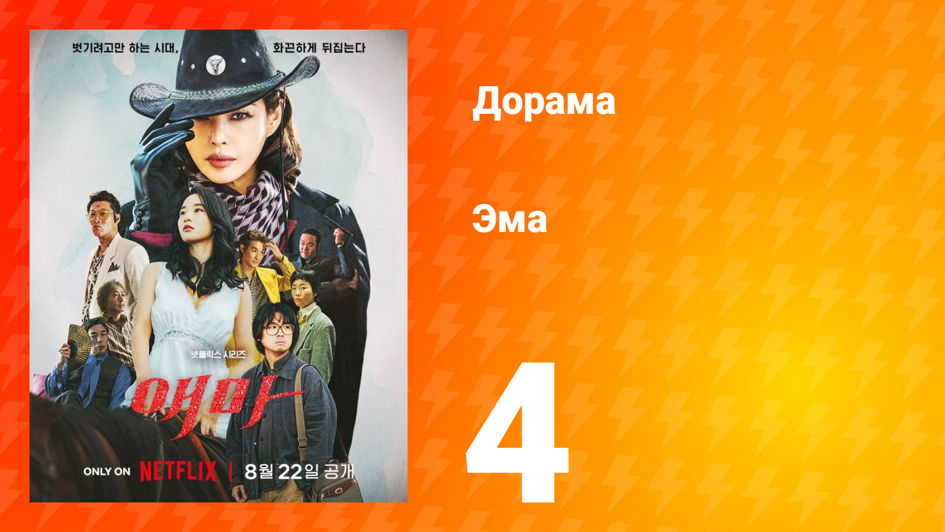 Эма 4 серия