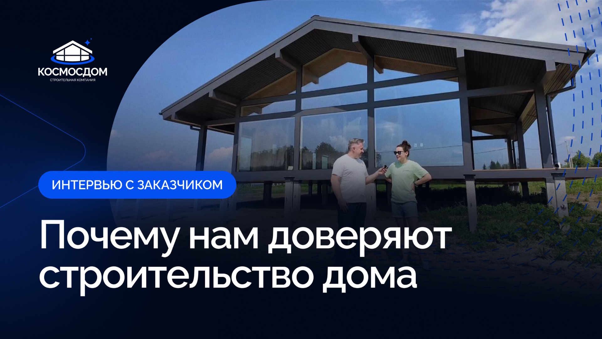 Почему нам доверяют строительство дома. Интервью с заказчиком 🏡