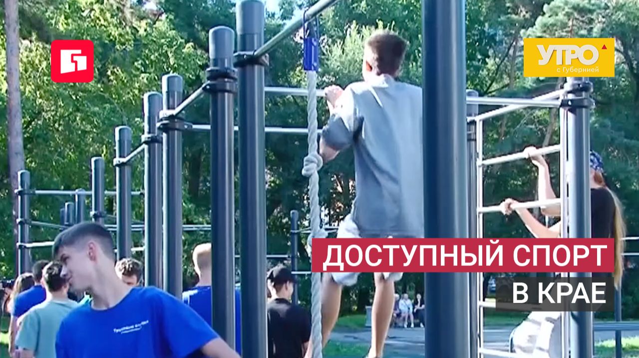 Доступный спорт в крае. Утро с Губернией. 02/07/2026. GuberniaTV