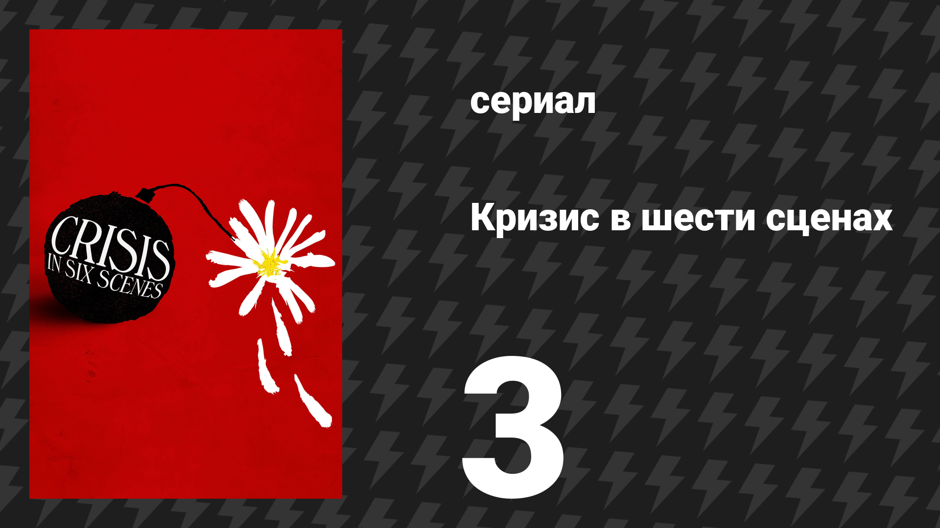 Кризис в шести сценах 3 серия (сериал, 2016)