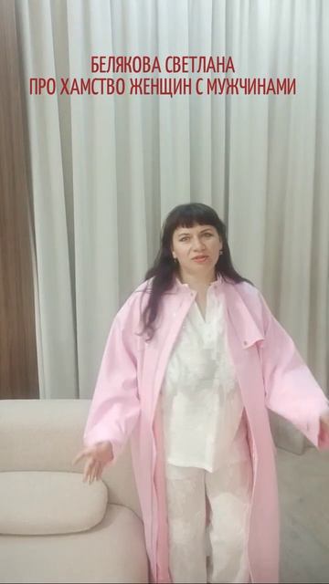 БЕЛЯКОВА СВЕТЛАНА ПРО ХАМСТВО ЖЕНЩИН С МУЖЧИНАМИ