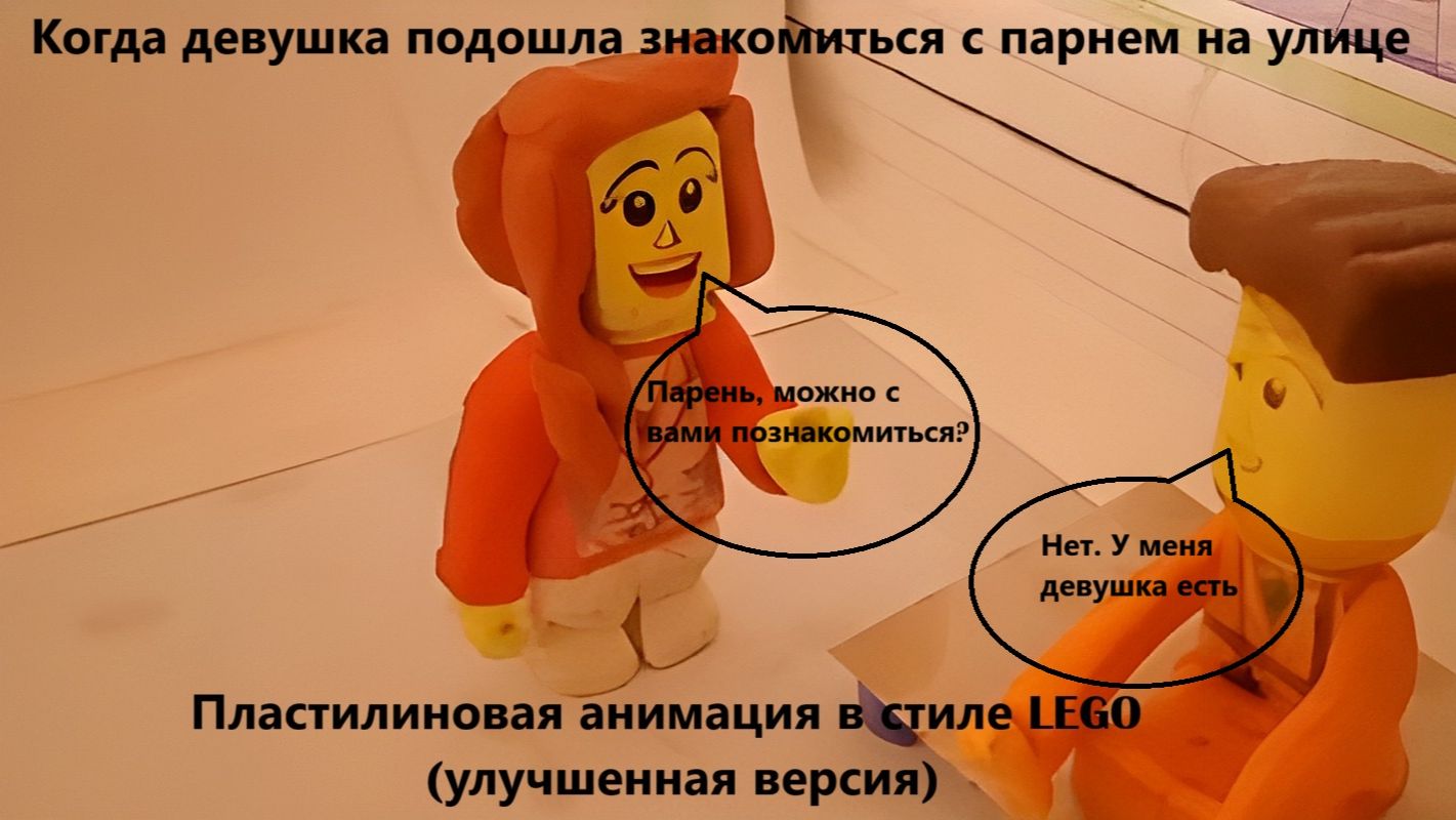 Пластилиновая анимация в стиле LEGO "Девушка и знакомство с парнем" (улучшенная версия)