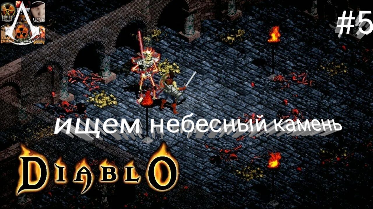 прохождение Diablo - часть 5 за воина