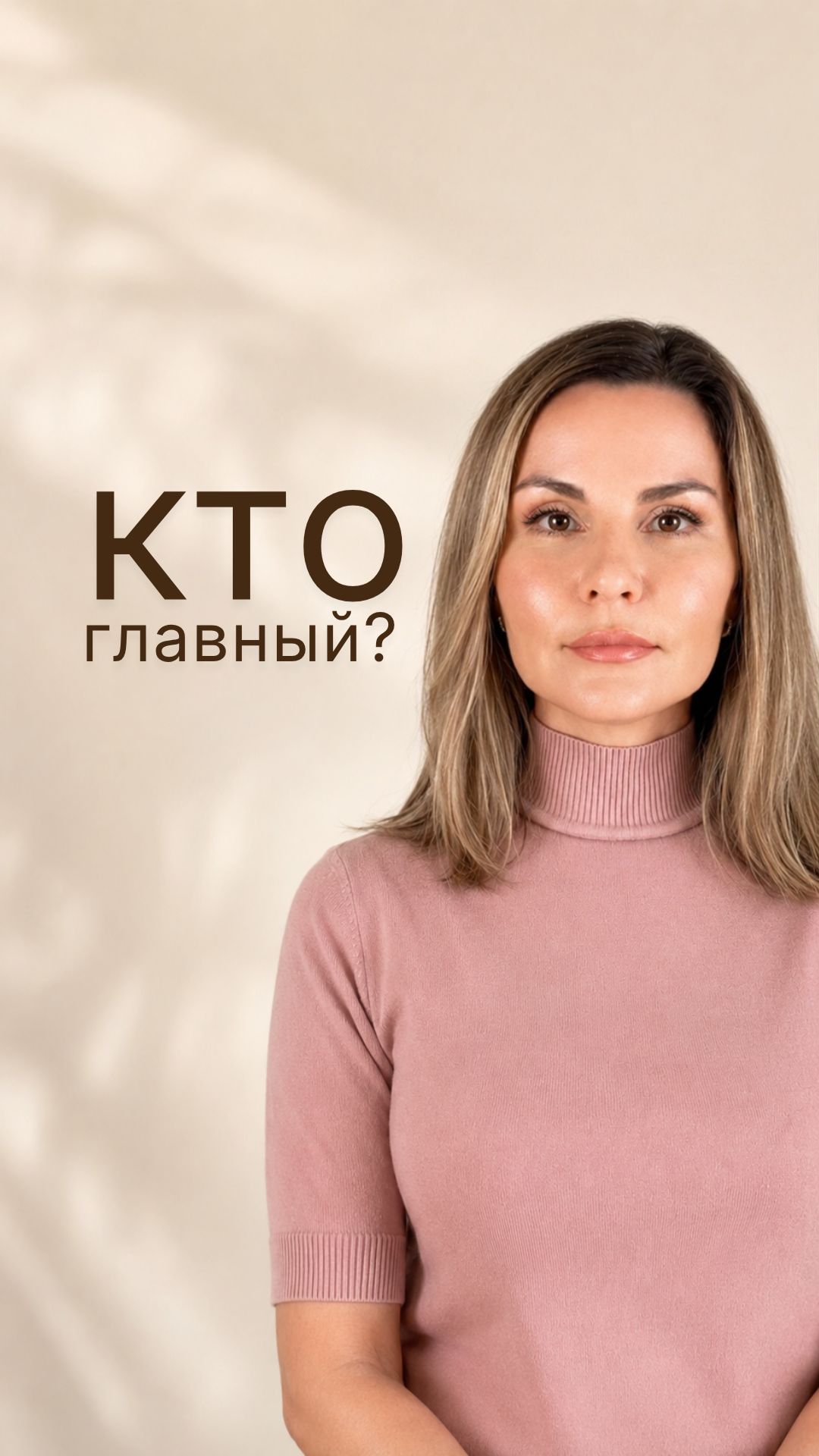 Кто главный в паре?